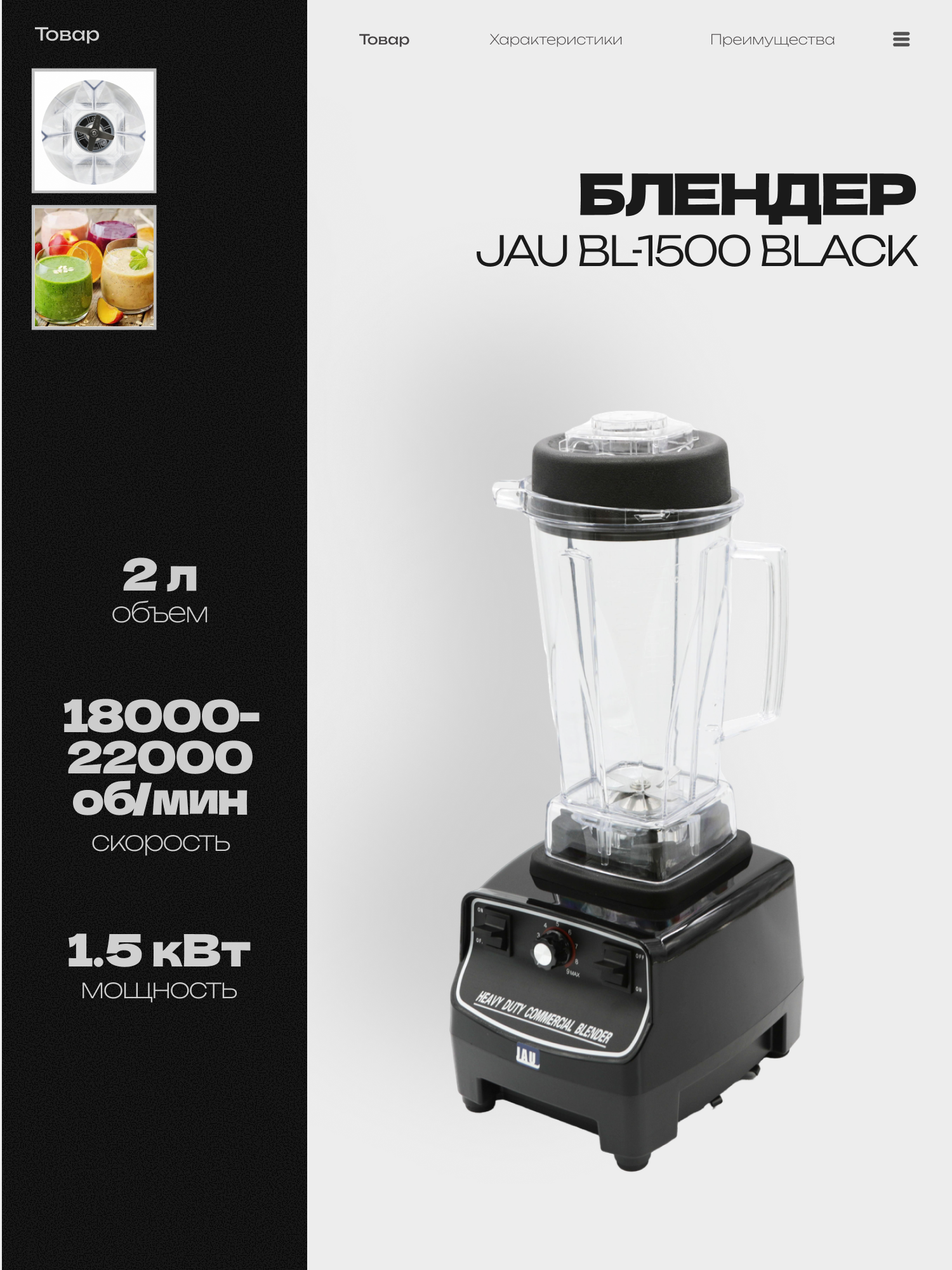Блендер стационарный JAU BL-1500 BLACK настольный, 1.5 кВт, объем 2л, скорость до 22 000 об/мин