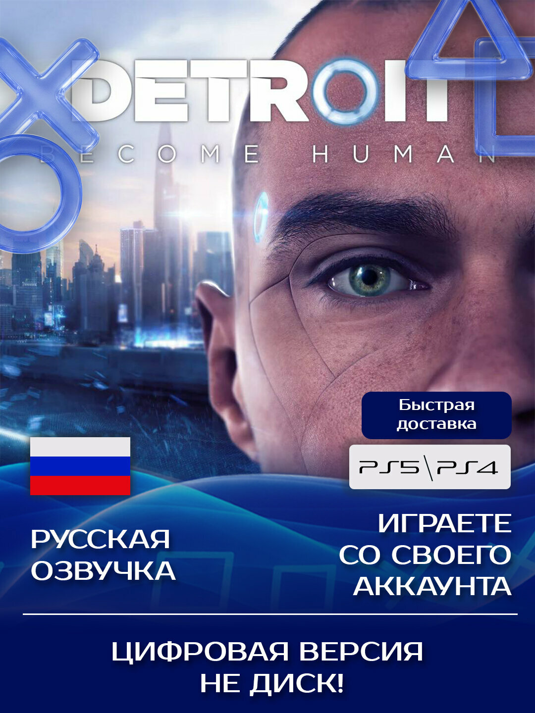 Игра Detroit: Become Human Standard Edition для PlayStation PS4, PS5