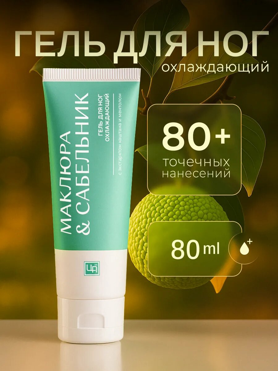 Гель для ног охлаждающий "Маклюра & Сабельник" 80 гр (Царство ароматов)