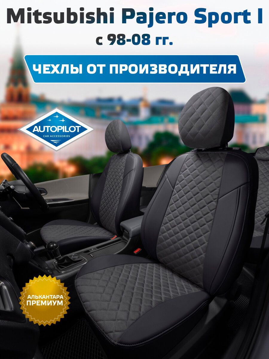 Комплект авточехлов "Автопилот" Mitsubishi Pajero Sport I с 98-08г. Алькантара ромб (Черный + Темно-серый)