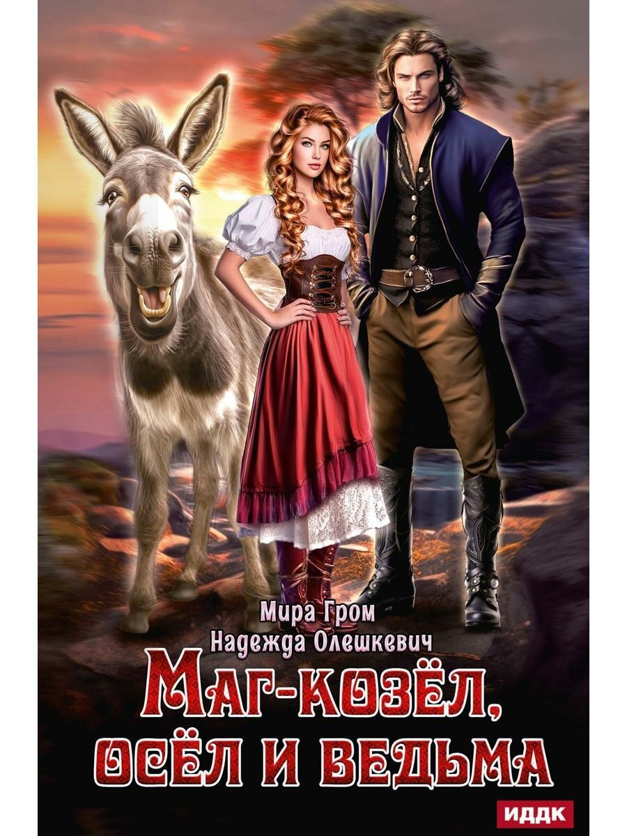 Маг-козел, осел и ведьма. Олешкевич Н, Гром М. Т8 RUGRAM