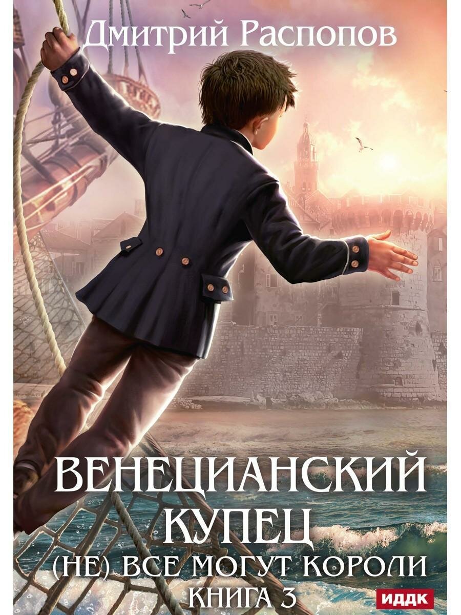 Венецианский купец. Кн. 3. (Не) Все могут короли. Распопов Д. В. Т8 RUGRAM