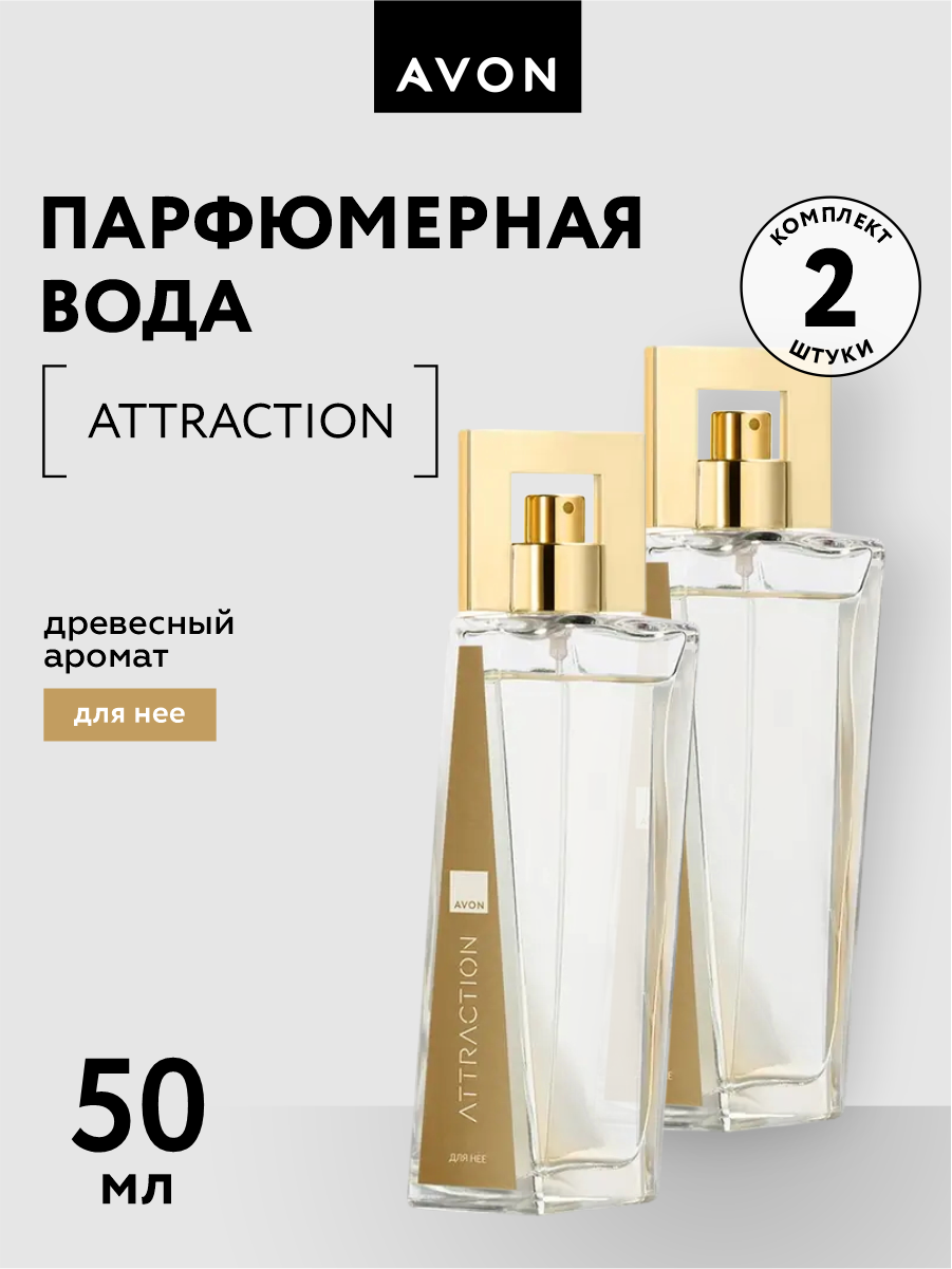 Парфюмерная вода Avon Attraction для нее 50 мл х 2 шт