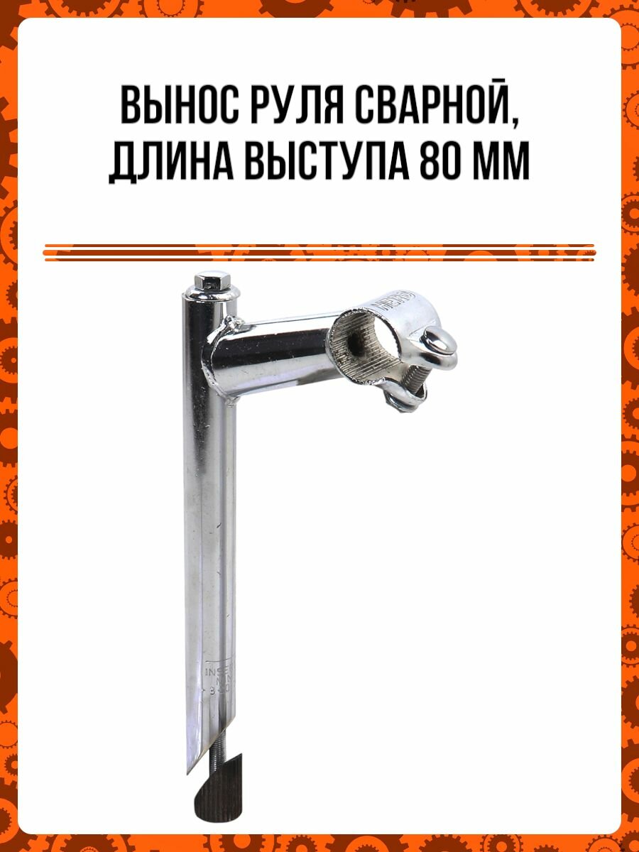Вынос руля сварной, длина выступа 80 мм