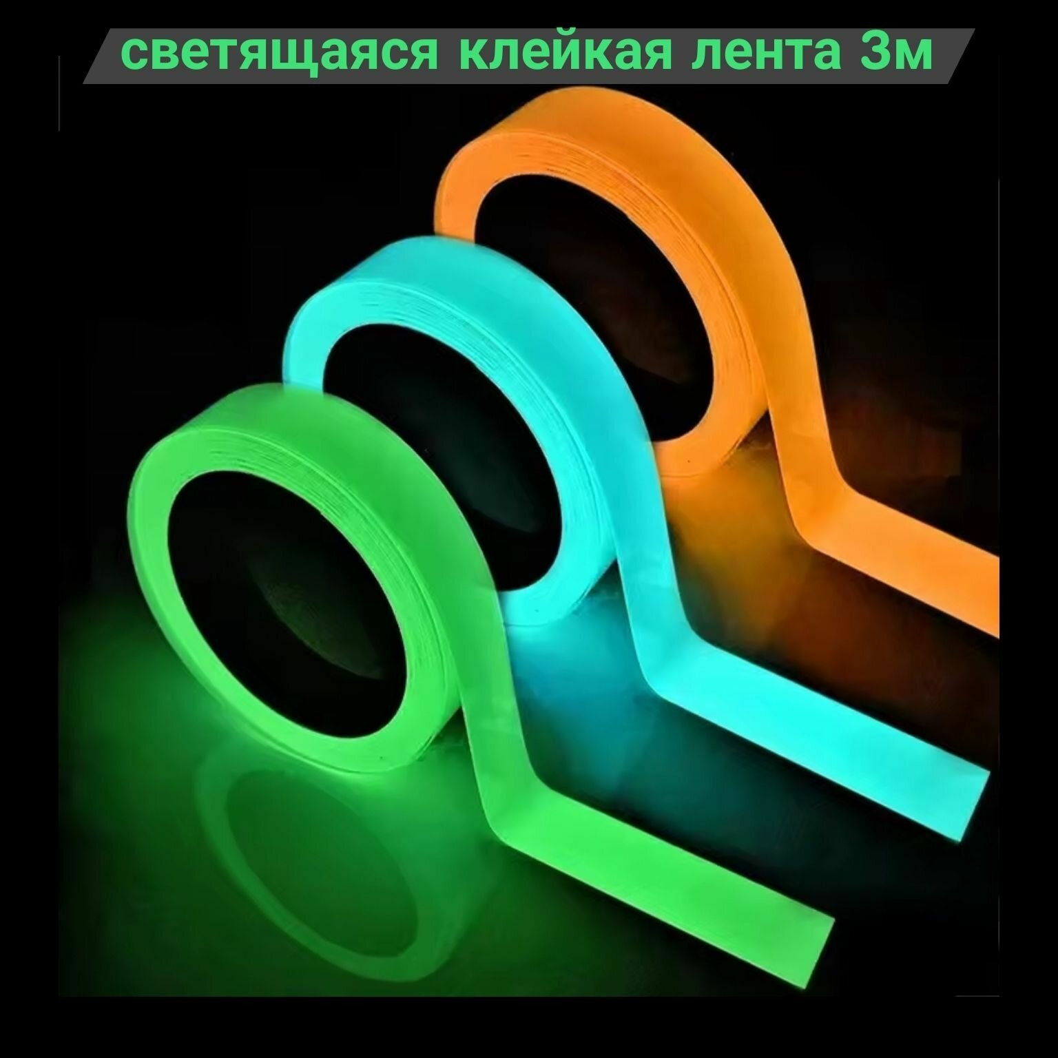 Декоративная клейкая лента светящаяся в темноте, синяя