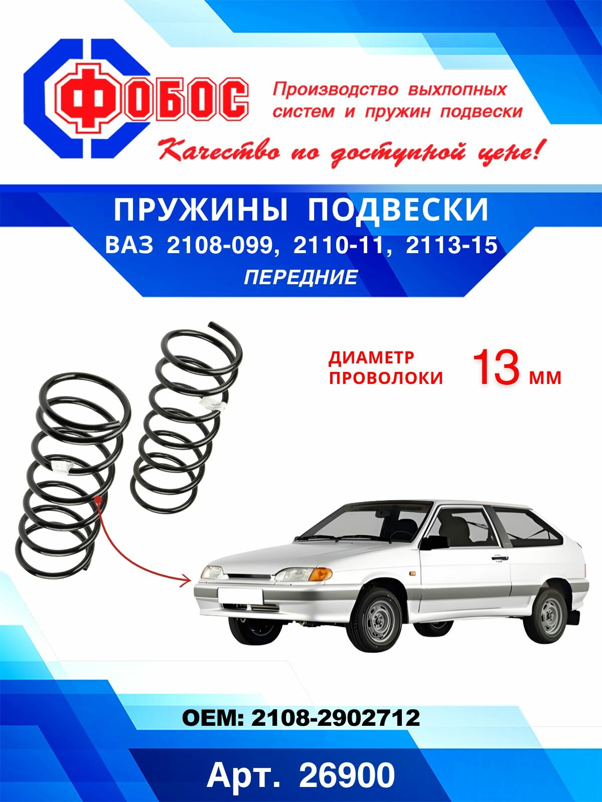 Пружины подвески ВАЗ 2108-099, 2110-11, 2113-15 передние фобос 26900