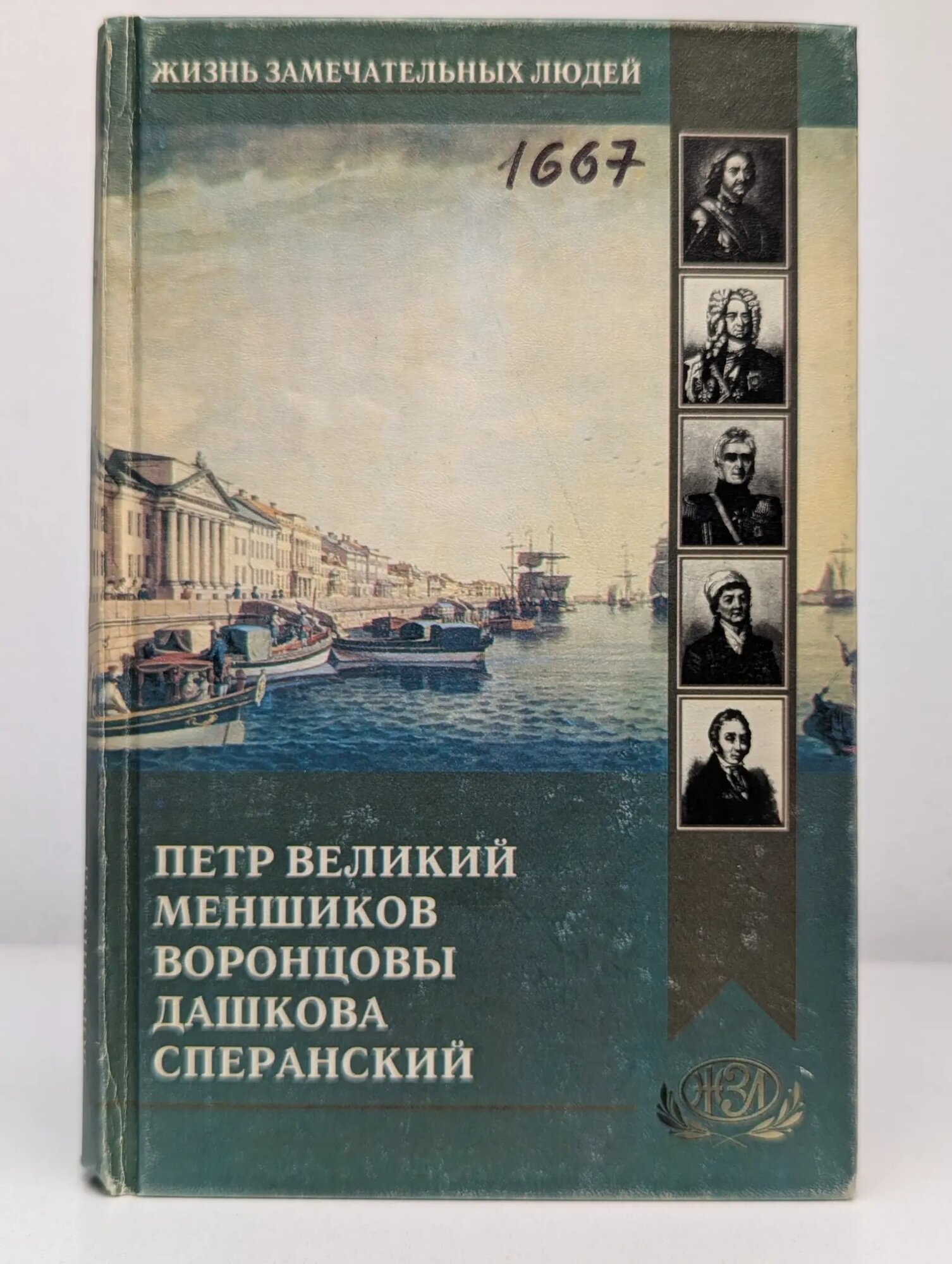 Петр Великий, Меншиков, Воронцовы, Дашкова, Сперанский Смирнов Герман Владимирович 1998