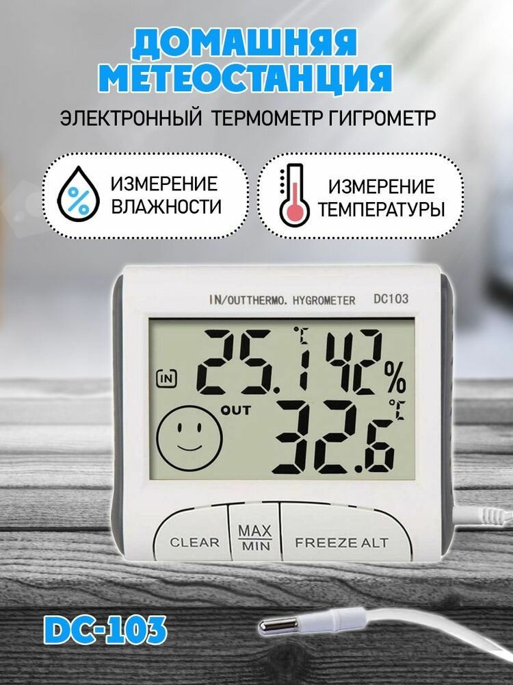 Термометр+влажность воздуха DC-103 домашняя метеостанция с выносным датчиком