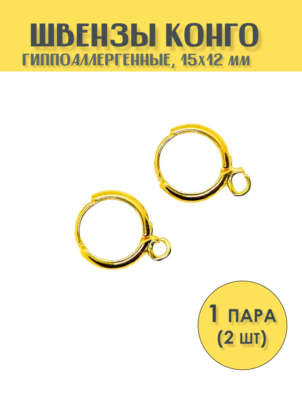 Основы для серег (швензы) Кольца, Гипоаллергенный металл, цвет: Золото, 15х12 мм, 2 шт (1 пара)