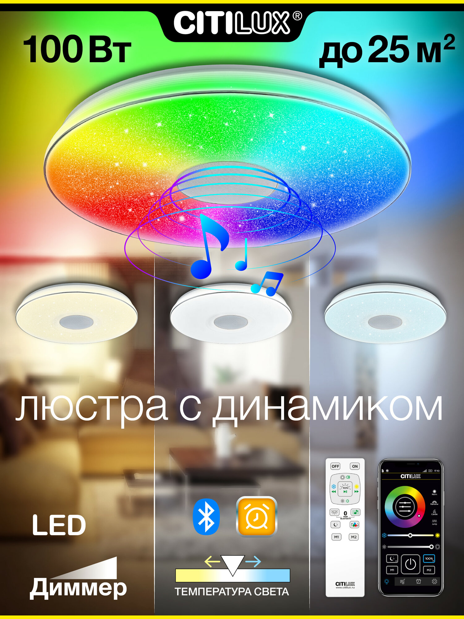 Музыкальная потолочная люстра Citilux Light & Music CL703M100 с RGB-подсветкой и управлением через пульт и смартфон