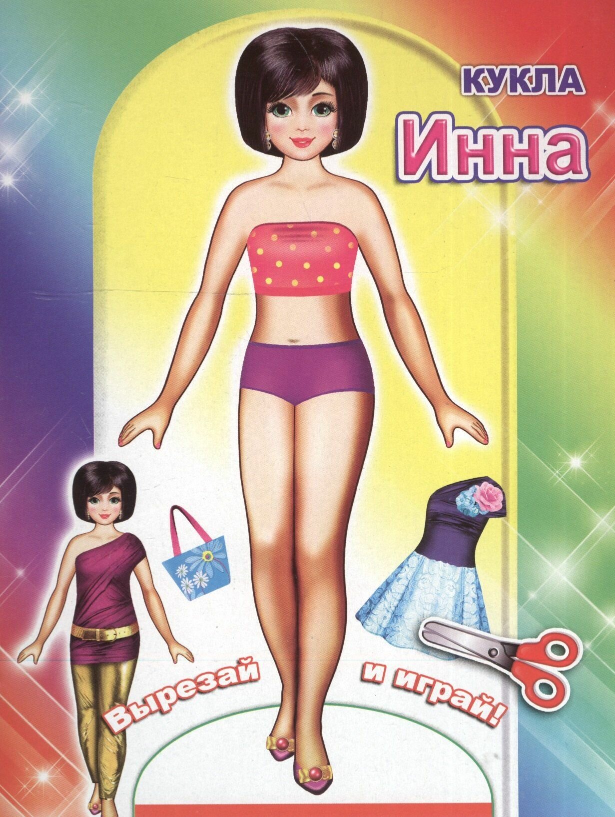 Кукла Инна. Вырезай и играй (Леда)