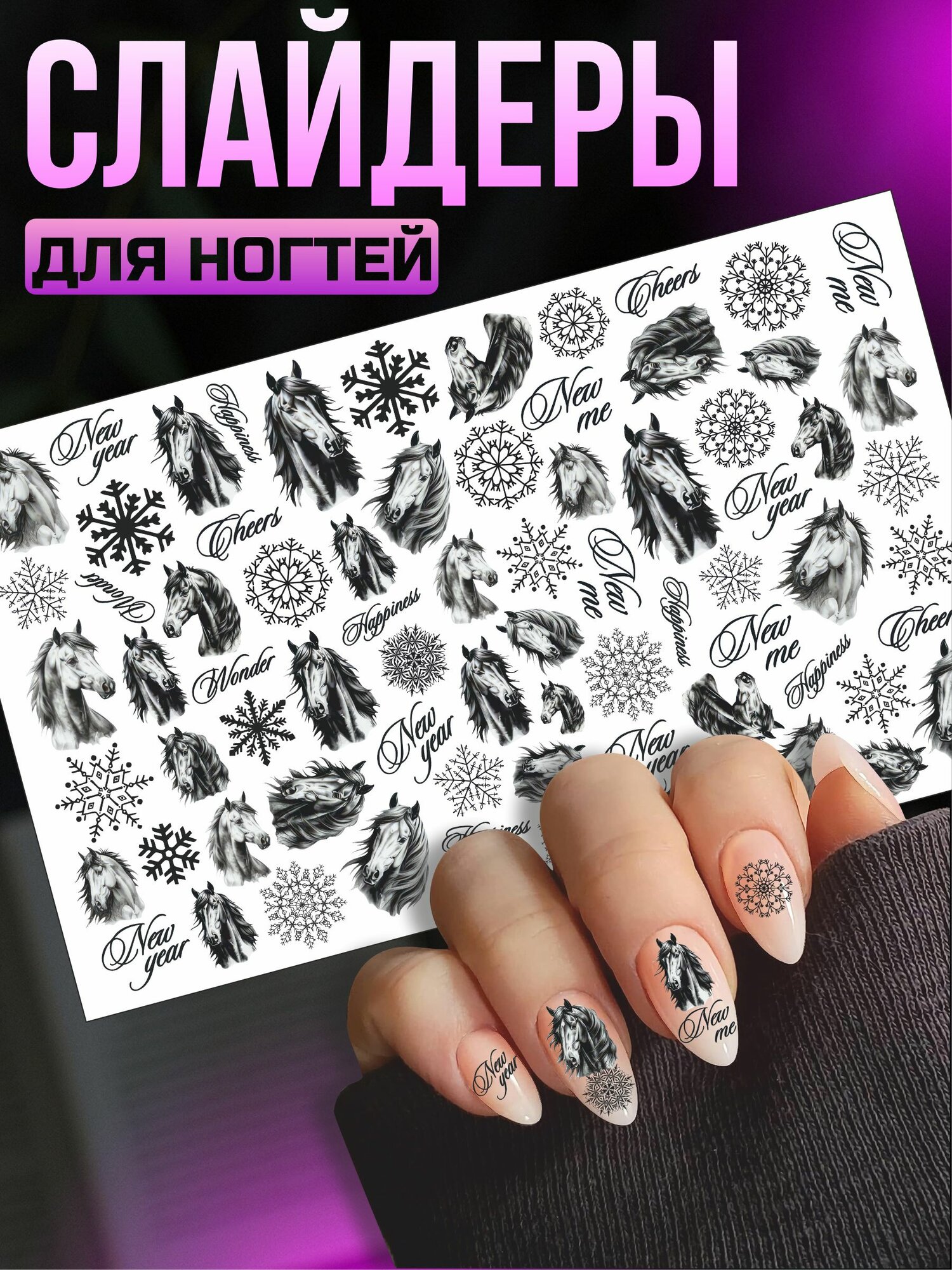 Слайдеры наклейки для ногтей Лошадь символ 2026 года