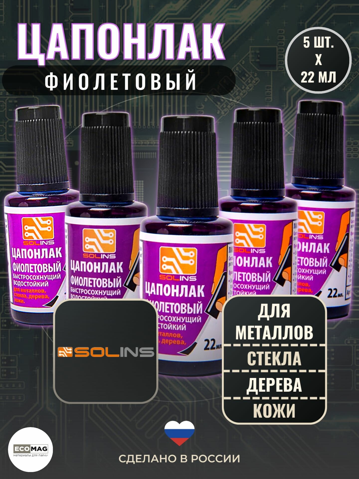 Цапон лак фиолетовый быстросохнущий, водостойкий, защитный (5 шт. по 22 мл)
