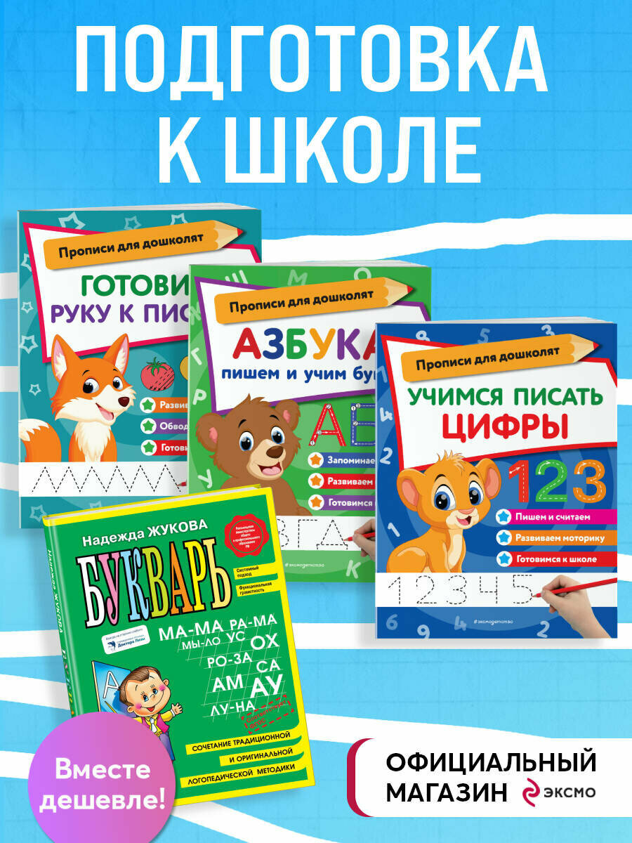 Подготовка к школе: Букварь, учимся писать цифры и буквы (ИК)