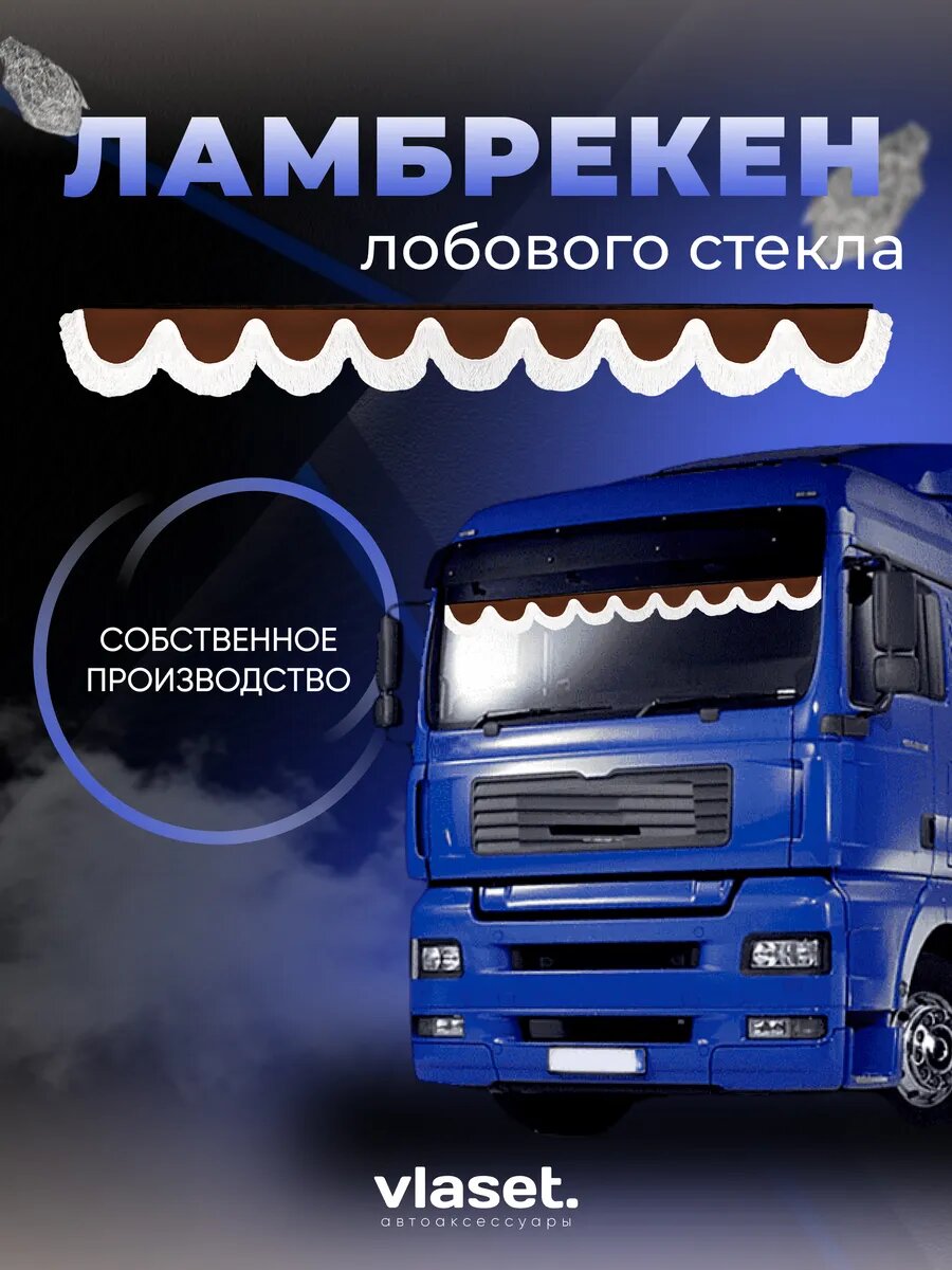 Автошторы ламбрекены на грузовик