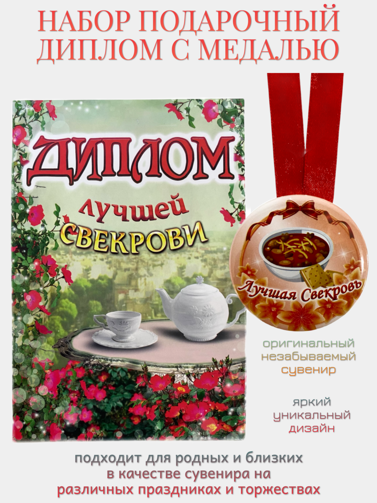 Шуточный диплом "Лучшей свекрови" и сувенирная медаль с атласной лентой, набор