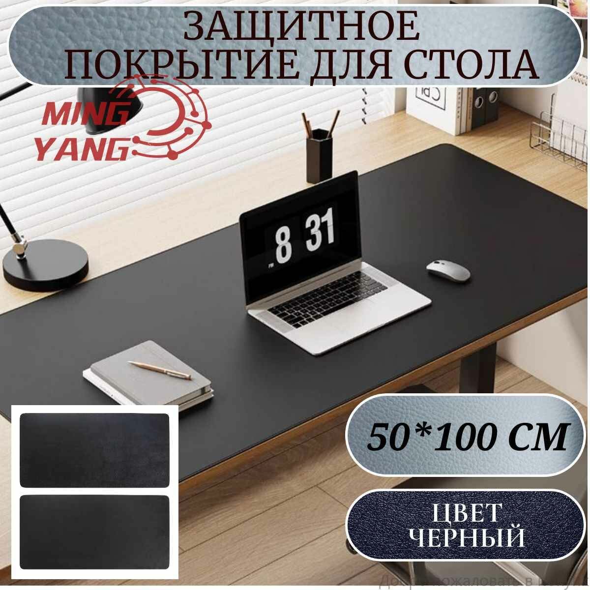 Защитное покрытие на рабочий стол 50*100