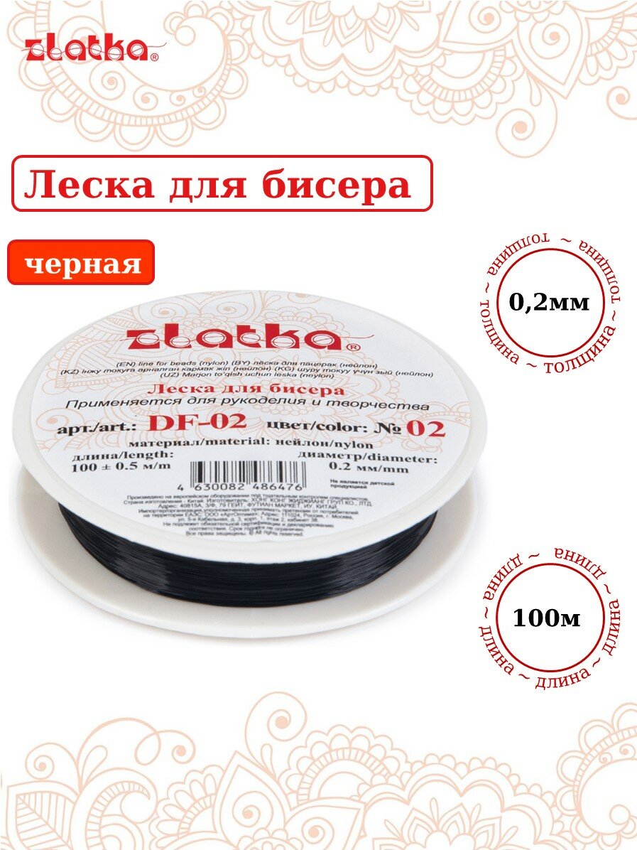 Леска для бисера 0.2 мм 100 м Zlatka нейлон DF-02 №02 черный