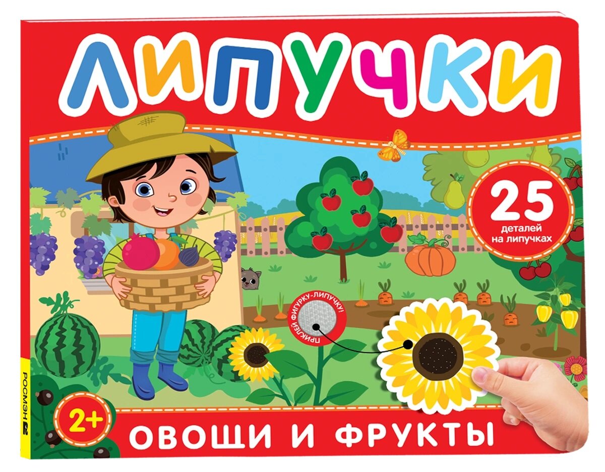Книга "Фрукты и овощи. Книга с липучками", автор Котятова Н. И, издательство РОСМЭН