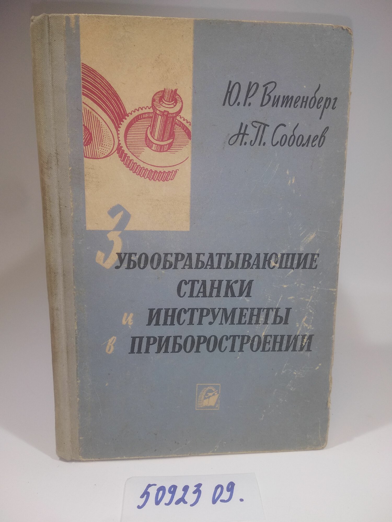 Зубообрабатывающие станки и инструменты в приборостроении. Ю. Витенберг, Н. Соболев.