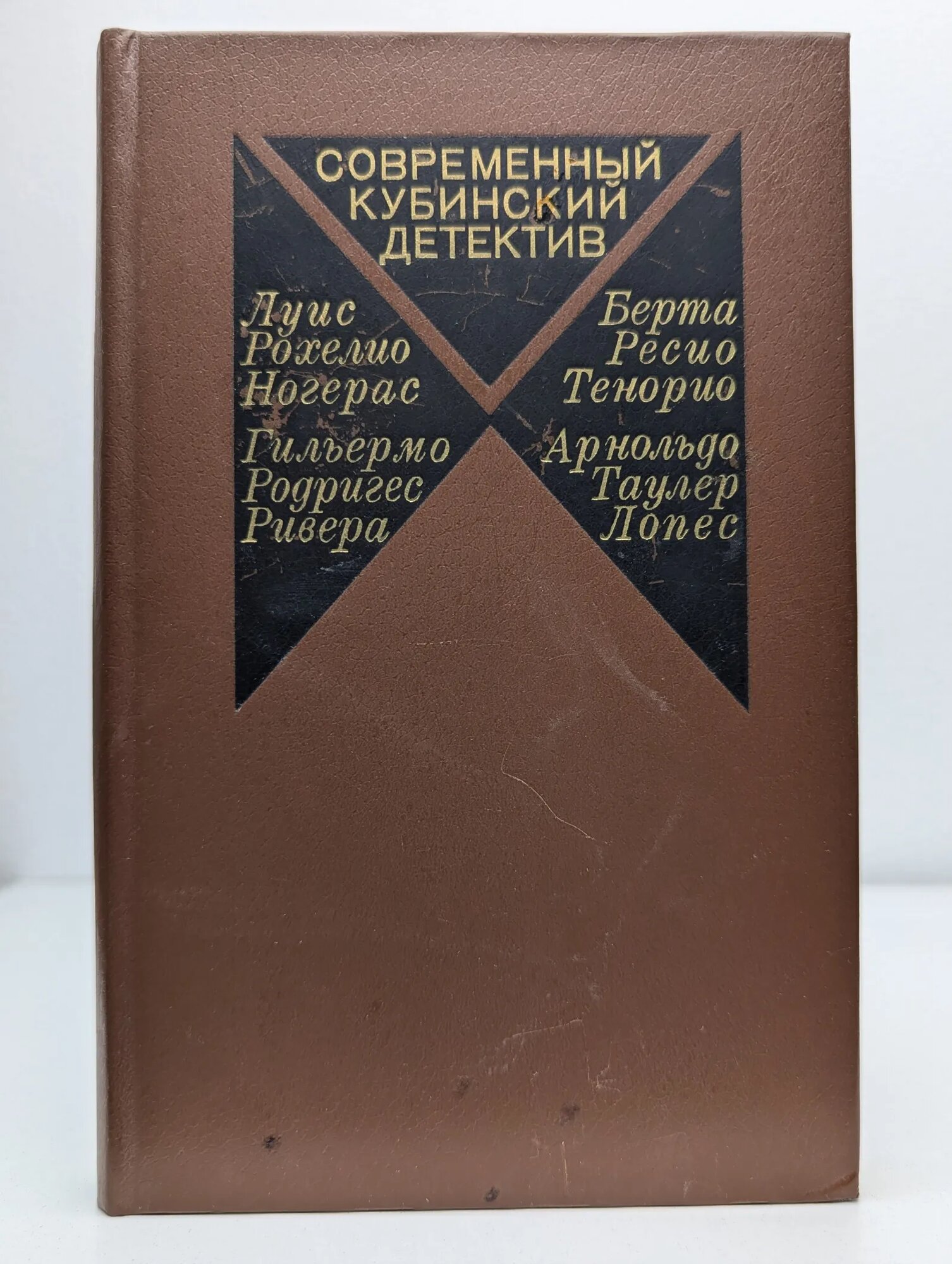 Современный кубинский детектив Ногерас Луис Рохелио, Лопес Арнольдо Таулер, Тенорио Берта Ресио, Ривера Гильермо Родригес 1984