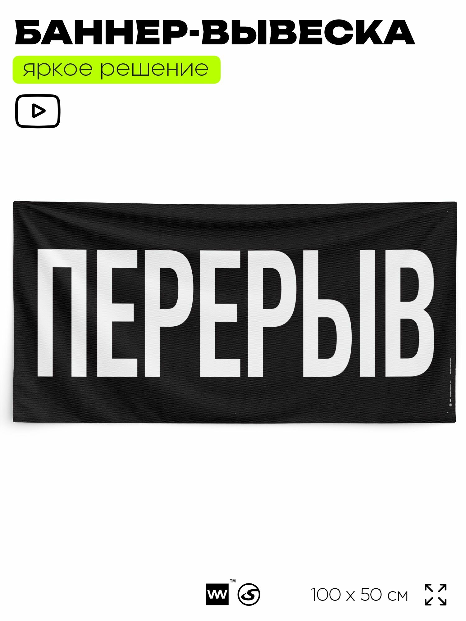 Рекламная вывеска баннер перерыв, 100х50 см, для магазина, черный, Silver Plane x Айдентика Технолоджи