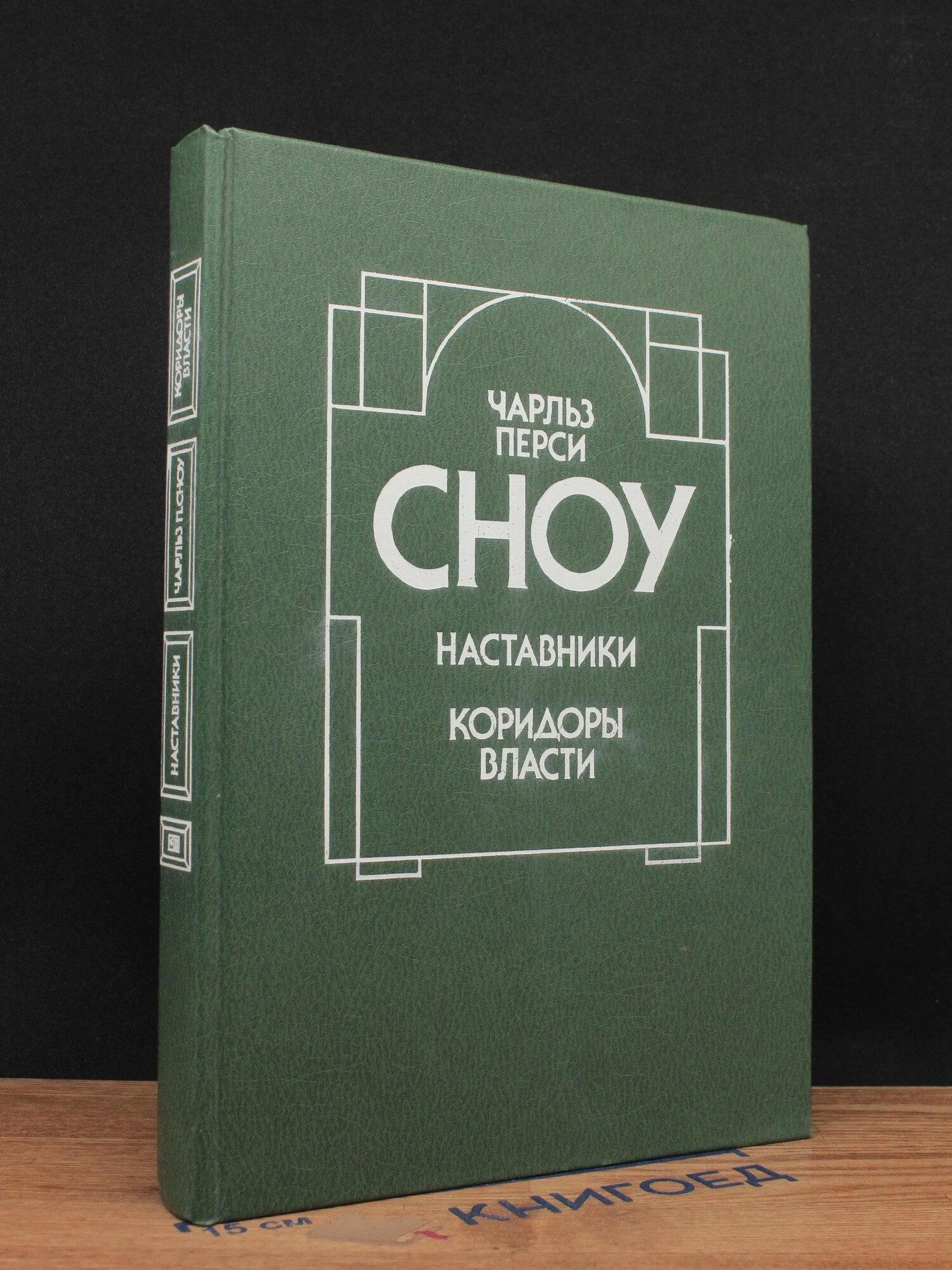 Книга. Наставники. Коридоры власти 1988 (20373946659530)