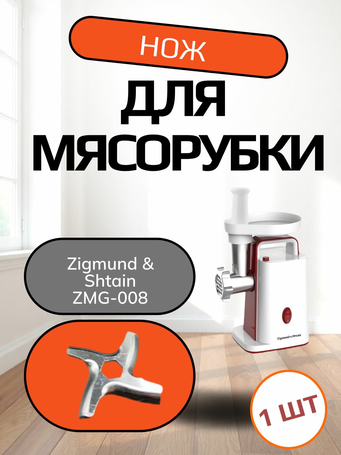 Нож к мясорубке Zigmund & Shtain ZMG-008 Диаметр - 46 мм. Толщина - 4.5 мм Шестигранник под шнек - 8.3 мм Подходит под решетку диаметром 54 мм