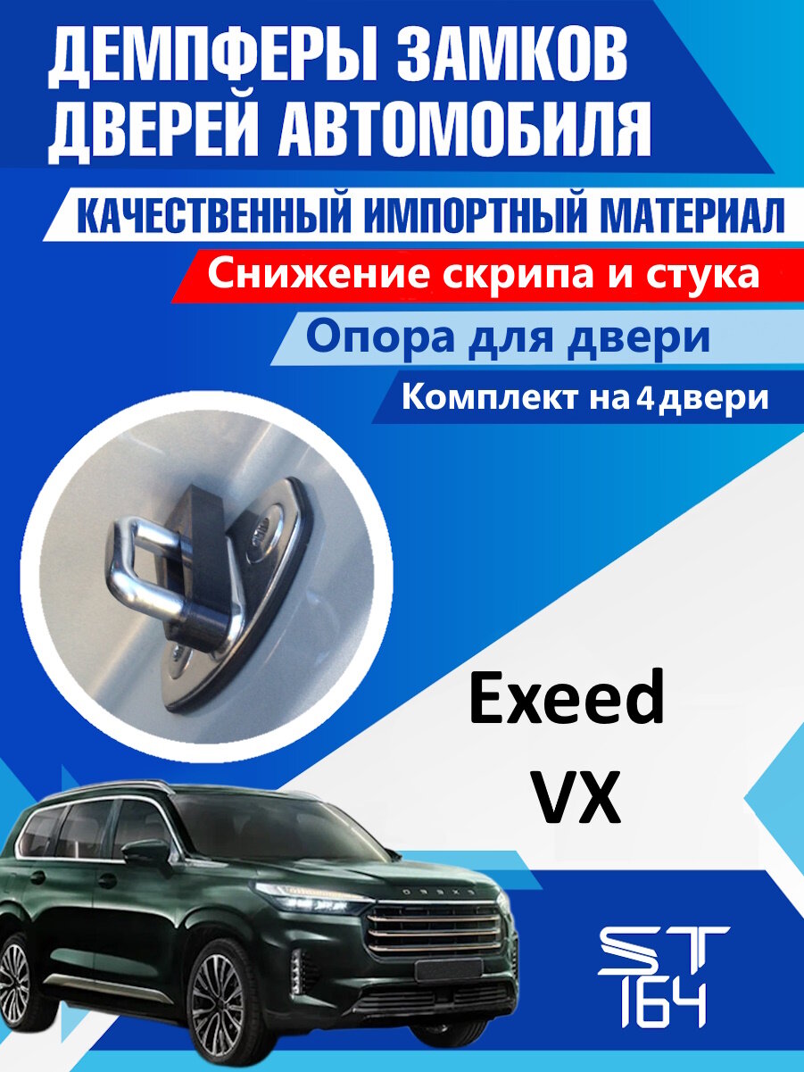 Демпферы замков дверей Exeed VX ( Эксид ВХ ) , на 4 двери + смазка