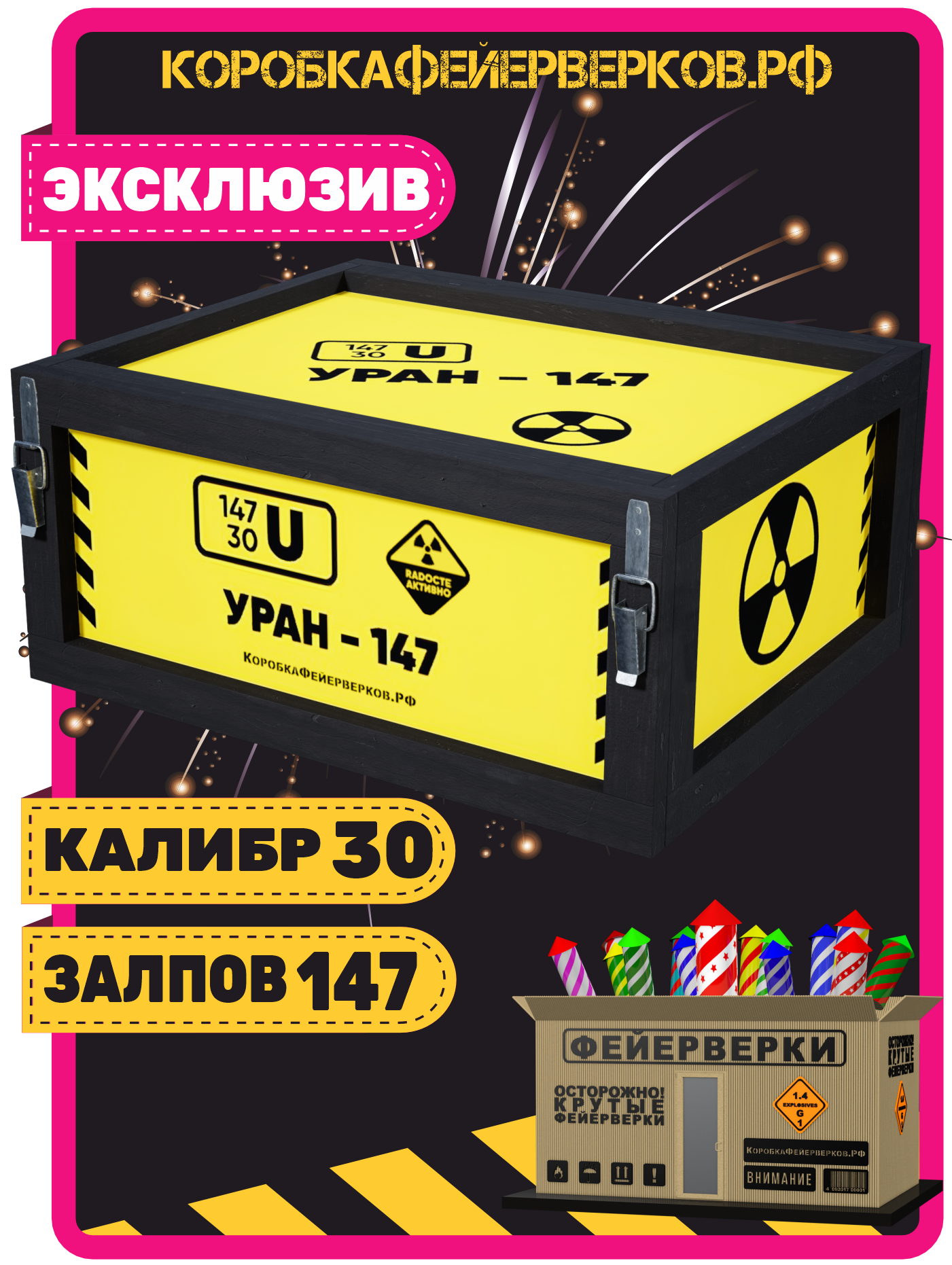 Коробкафейерверков. РФ: Батарея салютов уран 147, фейерверк на 147 залпов, калибр 30мм, мощный для праздника, новогодние салюты