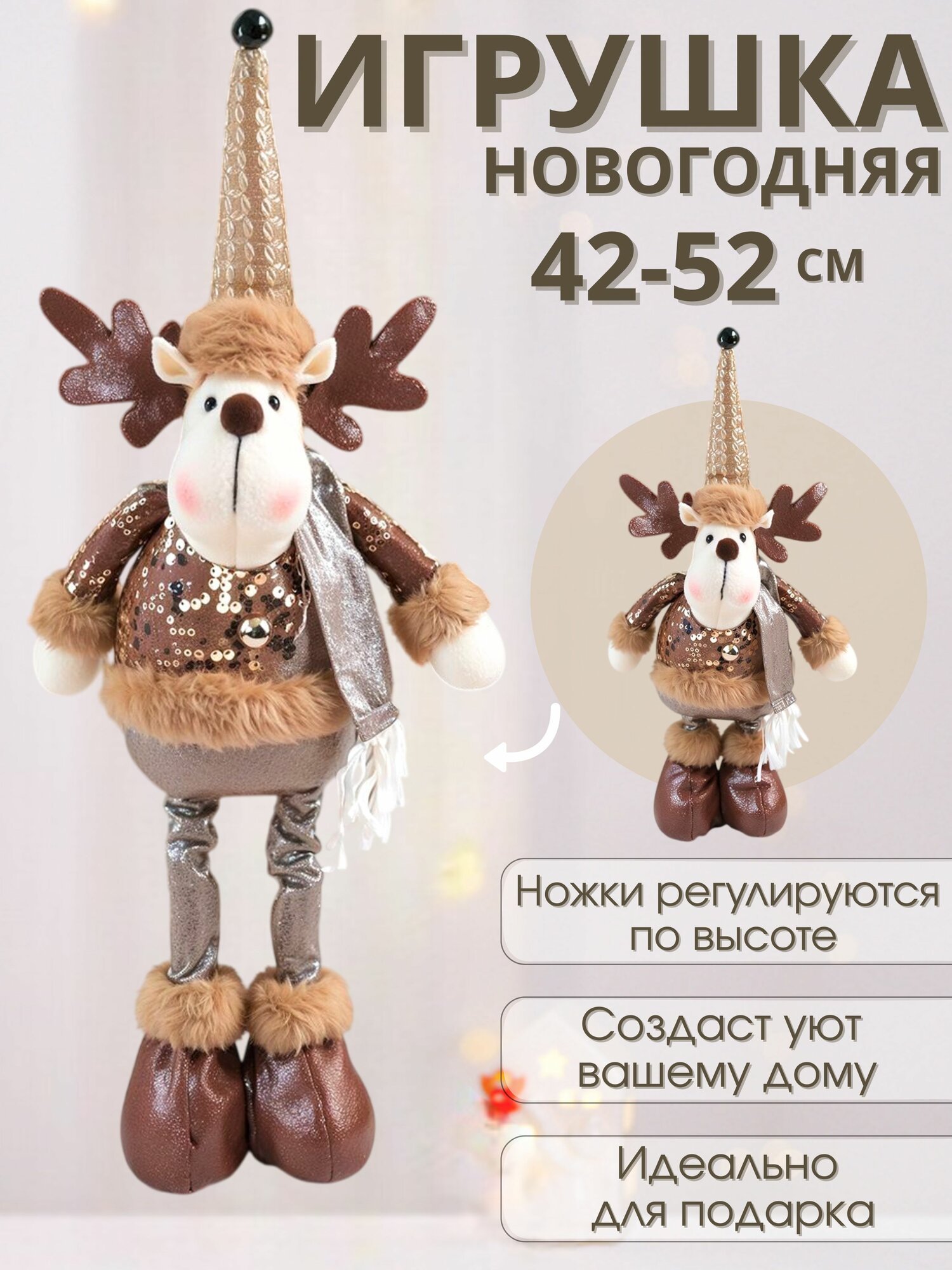 Олень новогодний под елку , на телескопических ножка, фигурка интерьерная для декора