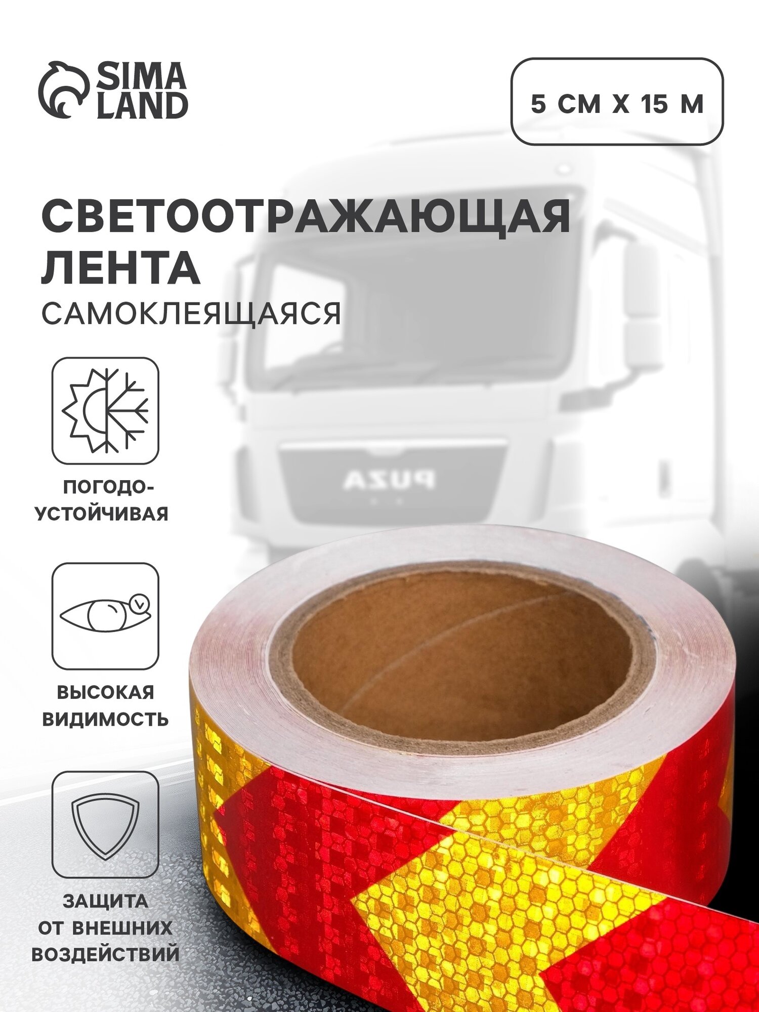 Светоотражающая лента, самоклеящаяся, красно-желтая, 5 см х 15 м