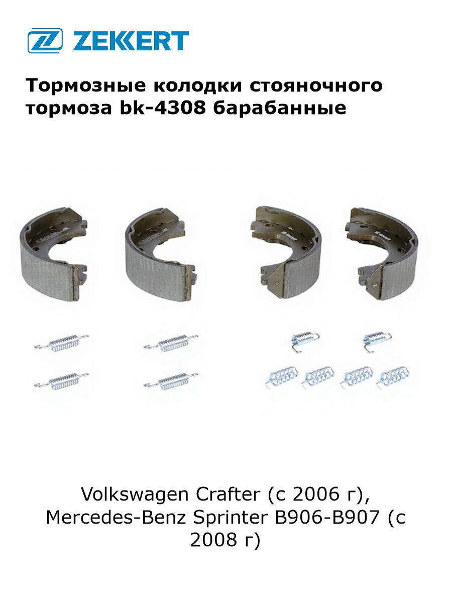 Колодки тормозные стояночного тормоза, ручника задние для Volkswagen Crafter (с 2006 г), Mercedes-Benz Sprinter B906-B907 (с 2008 г) с установочным комплектом барабанные арт bk-4308