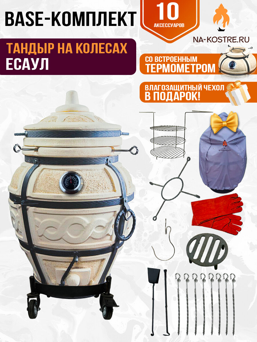 Тандыр "Есаул", с термометром, Base комплект, на колесах, 10 аксессуаров