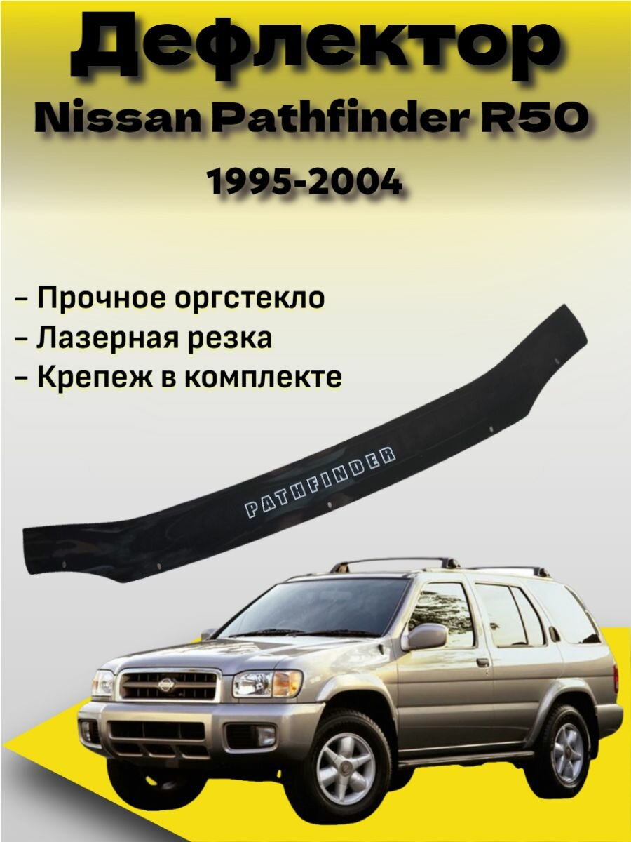 Дефлектор капота VIP TUNING NISSAN Pathfinder (R50) с 1995-2004 г. в./ накладка ветровик на капот Ниссан Патфайндер Р50