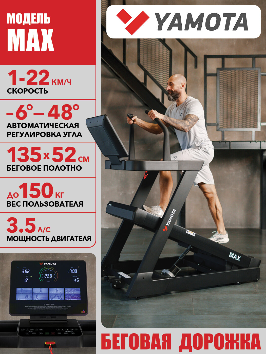 Беговая дорожка Yamota MAX, электрическая, полотно 135*52 см, наклон от -6% до 48%