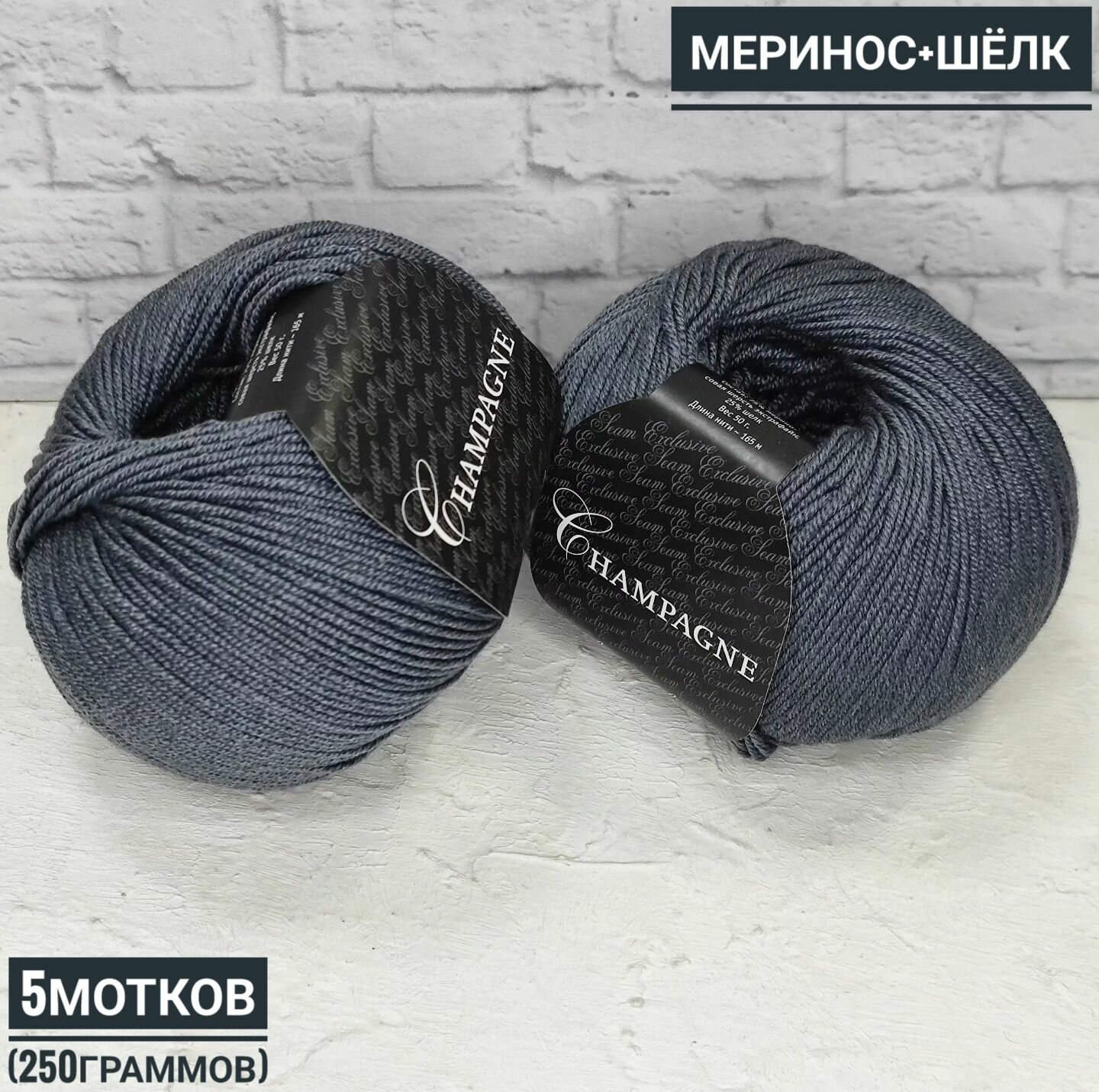 Шампань SEAM 50гр*165м*5шт (меринос+шёлк) т-серый 1004