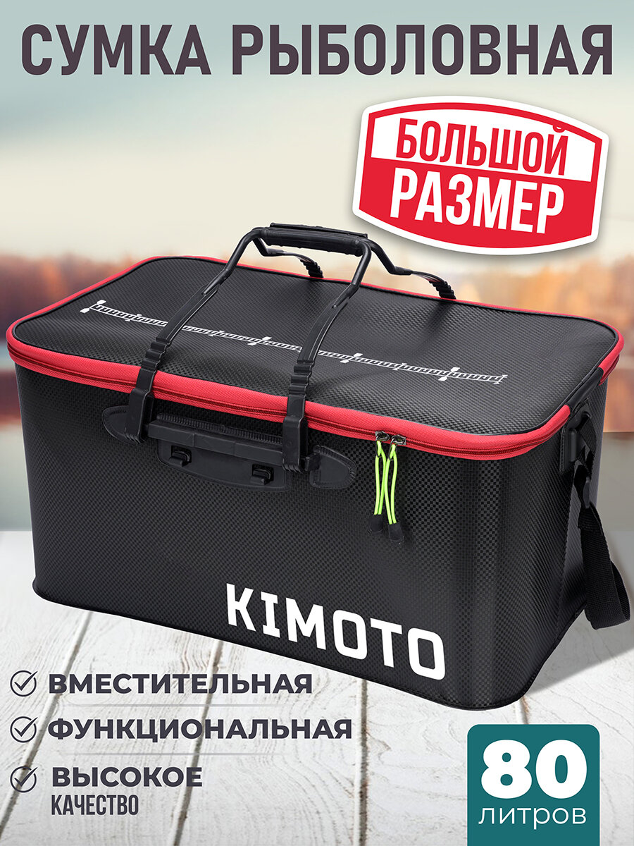 Сумка рыболовная, большой кан для прикормки и снастей, для зимней рыбалки KIMOTO, 80 л, 61 х 38 х 33 см, чёрный