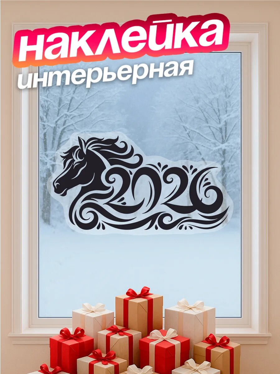 Наклейки интерьерные декор для дома Символ года лошади 2026