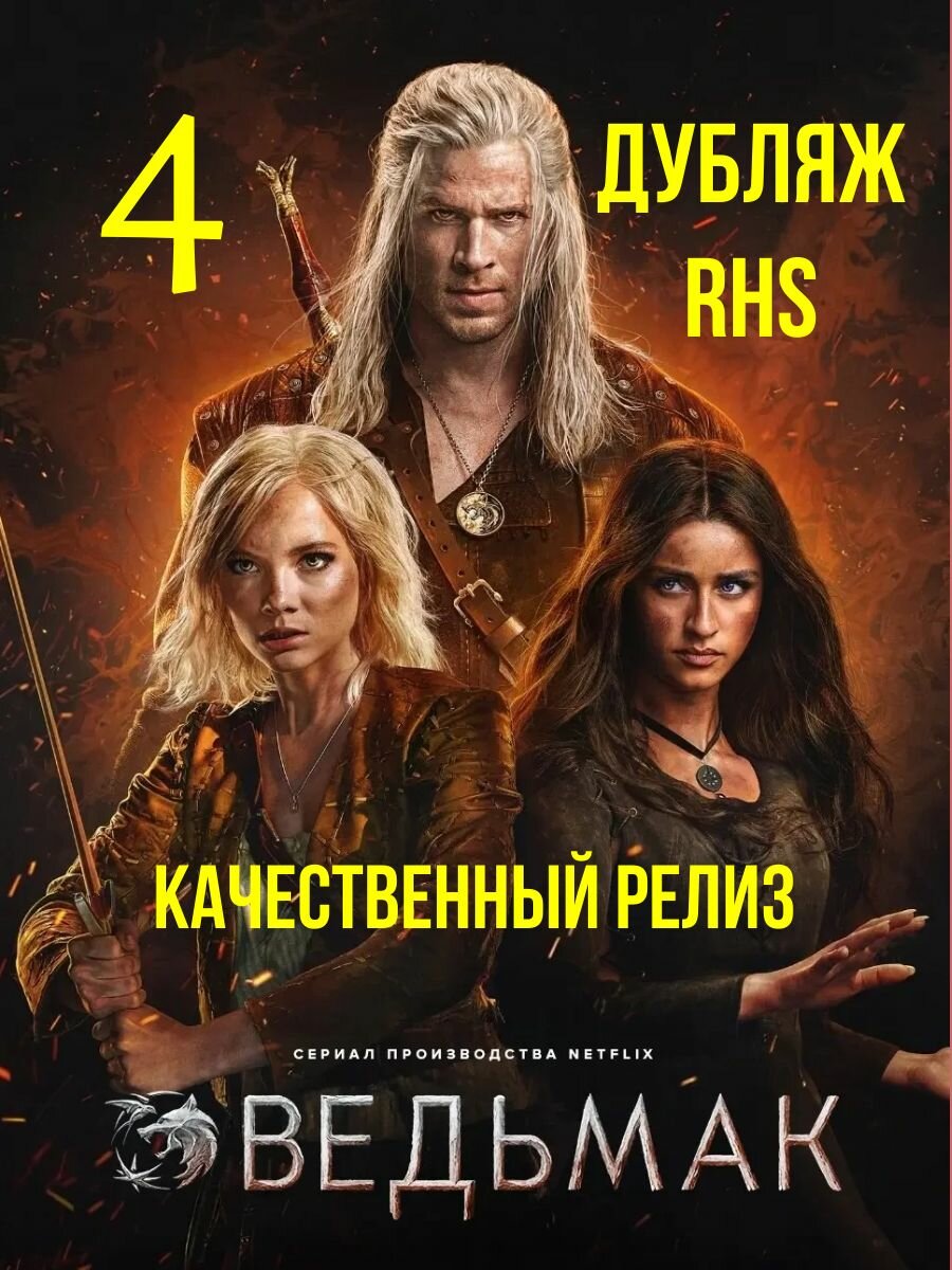 Ведьмак (4 сезон) новинка 2025 сериал 2 Blu-ray (блю-рей диска)