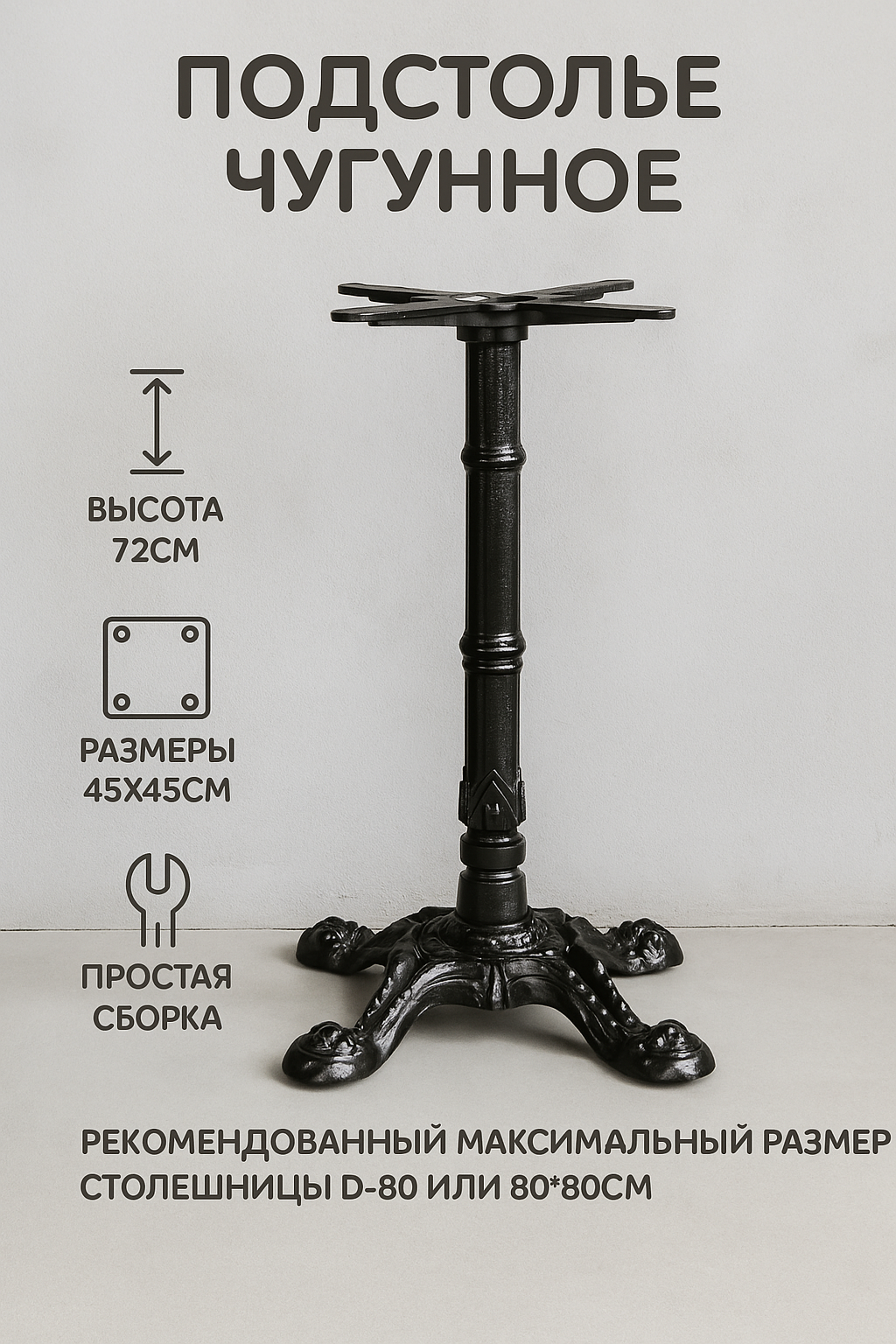 Опора для стола, подстолье чугунное литое 1082ЕМ. 45х45х72см.