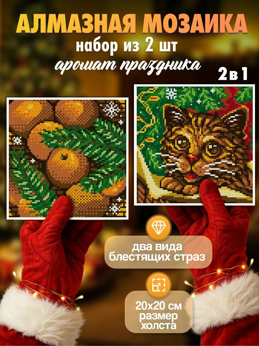 Набор алмазной мозаики Аромат праздника