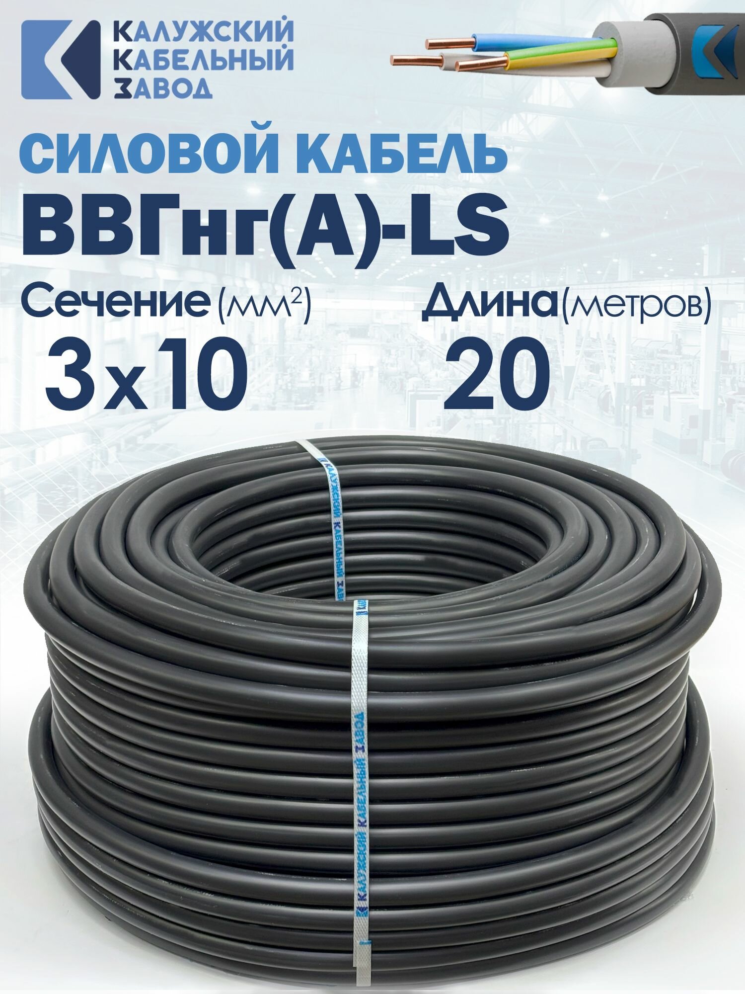 Силовой Кабель ВВГнг(А)-LS 3х10 20метров ГОСТ ККЗ