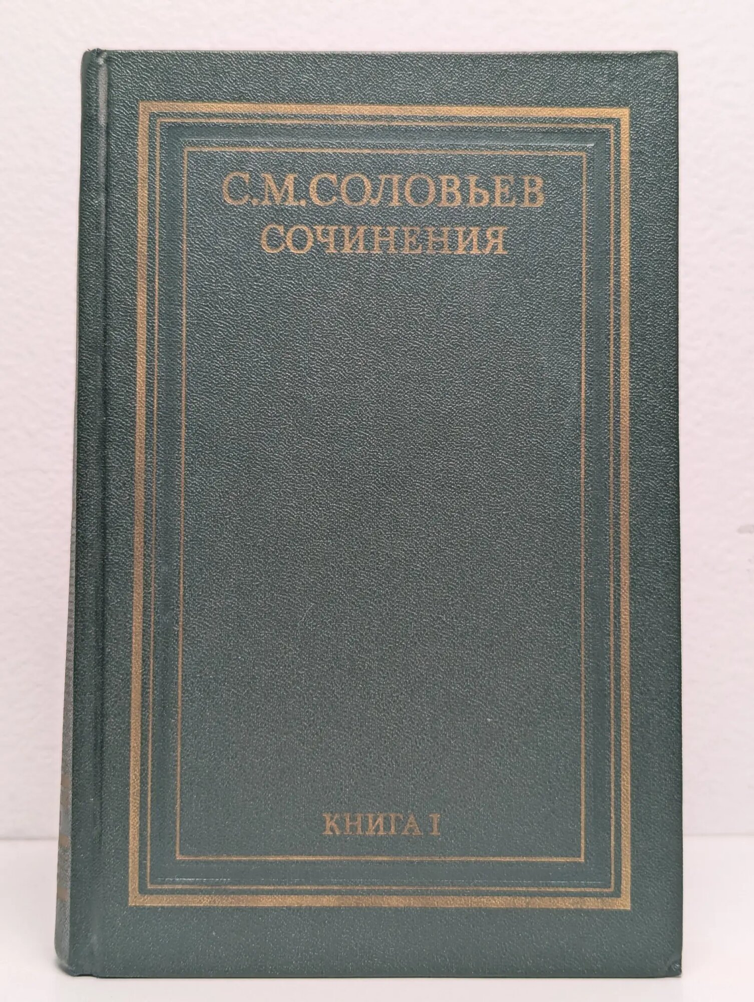 С. М. Соловьёв. Сочинения в 18 книгах. Книга 1. Том 1-2 Соловьёв Сергей Михайлович 1988