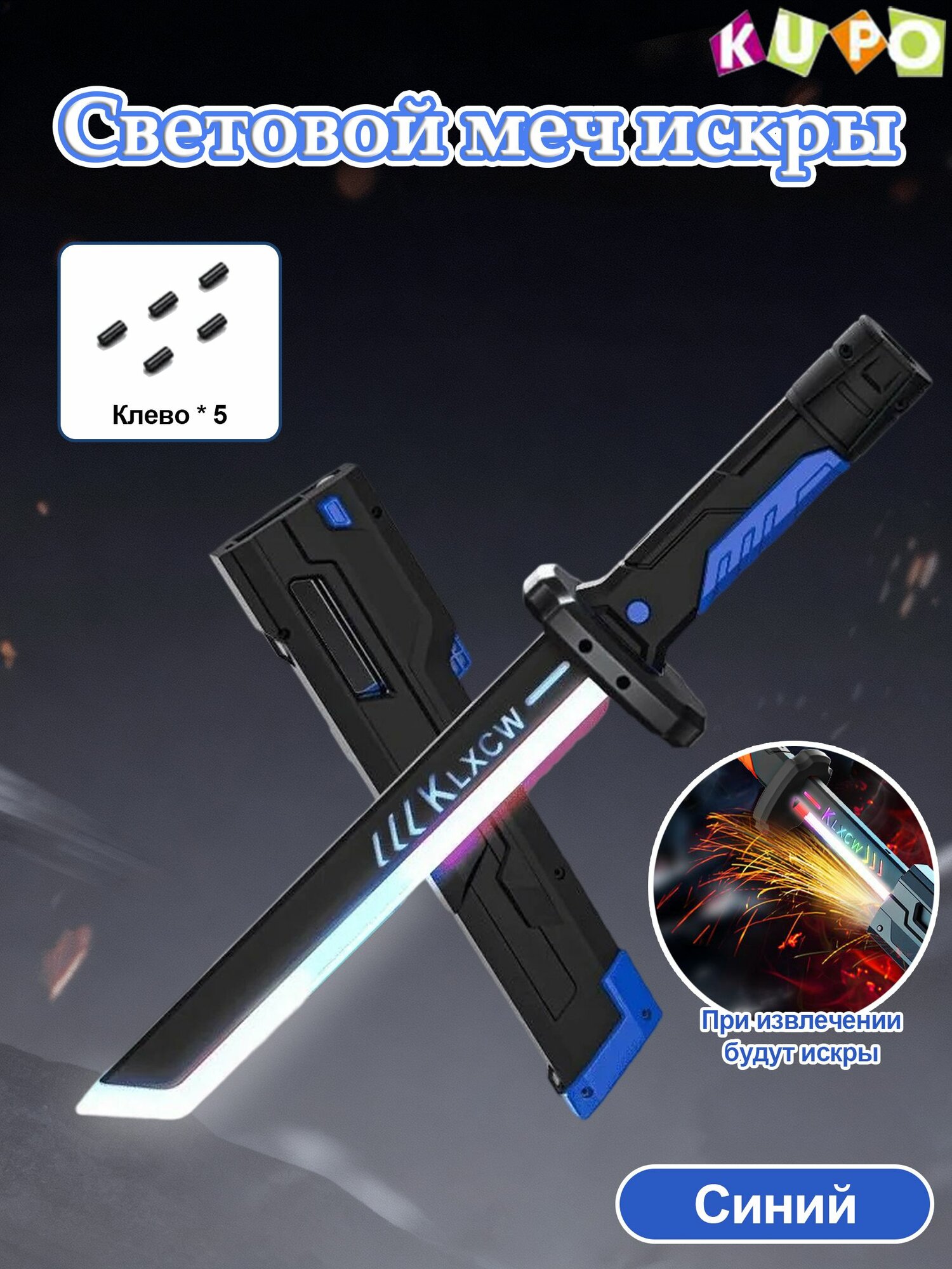 Световой меч, RGB самурайский меч, игрушки для мальчиков,4 режима работы, искры, звук, Kupo