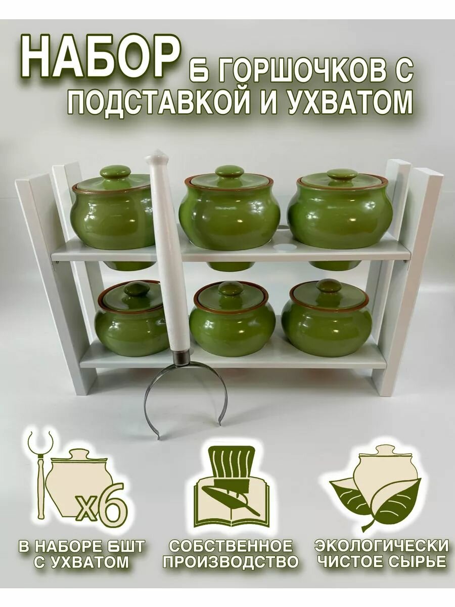 Горшочки для запекания 6 шт с подставкой и ухватом 0,4 л