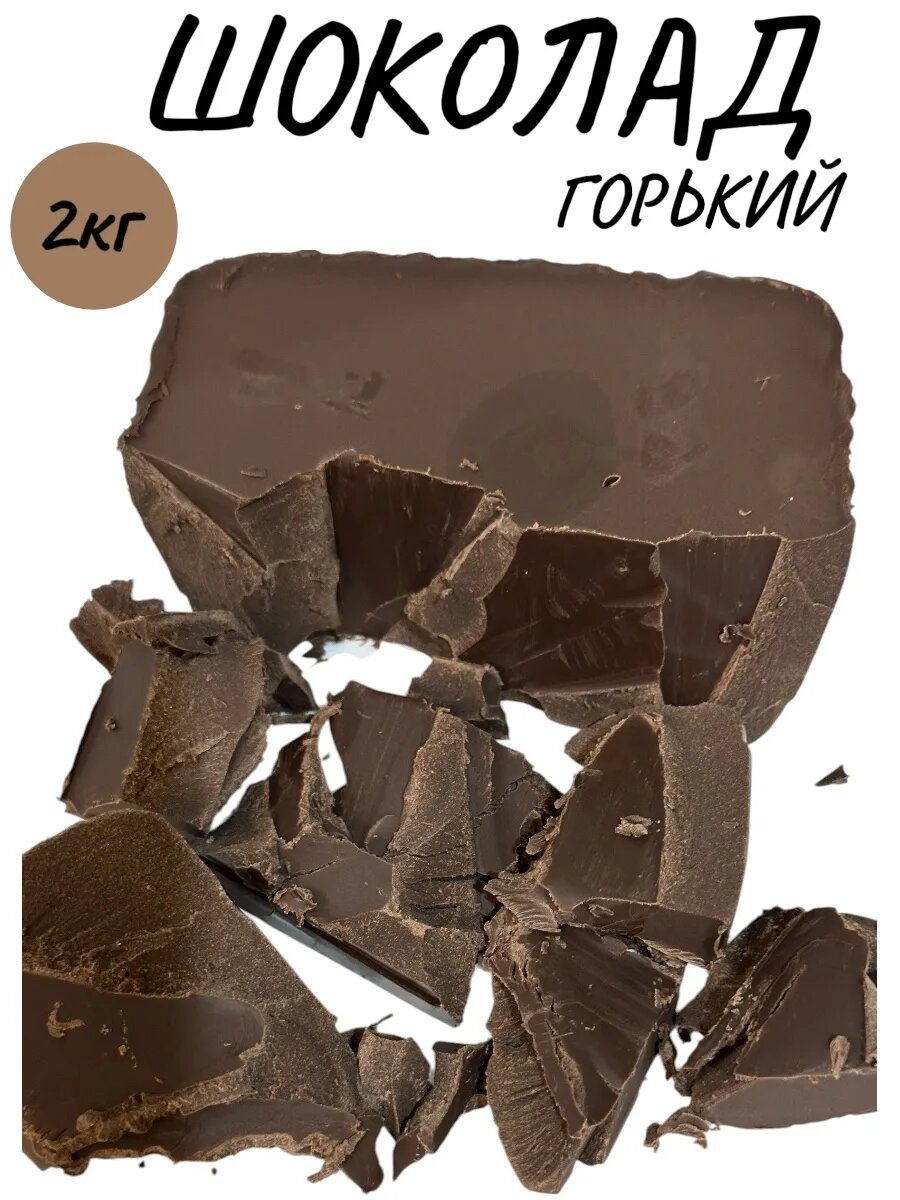 Шоколад кондитерский 2 кг горький кусковой натуральный