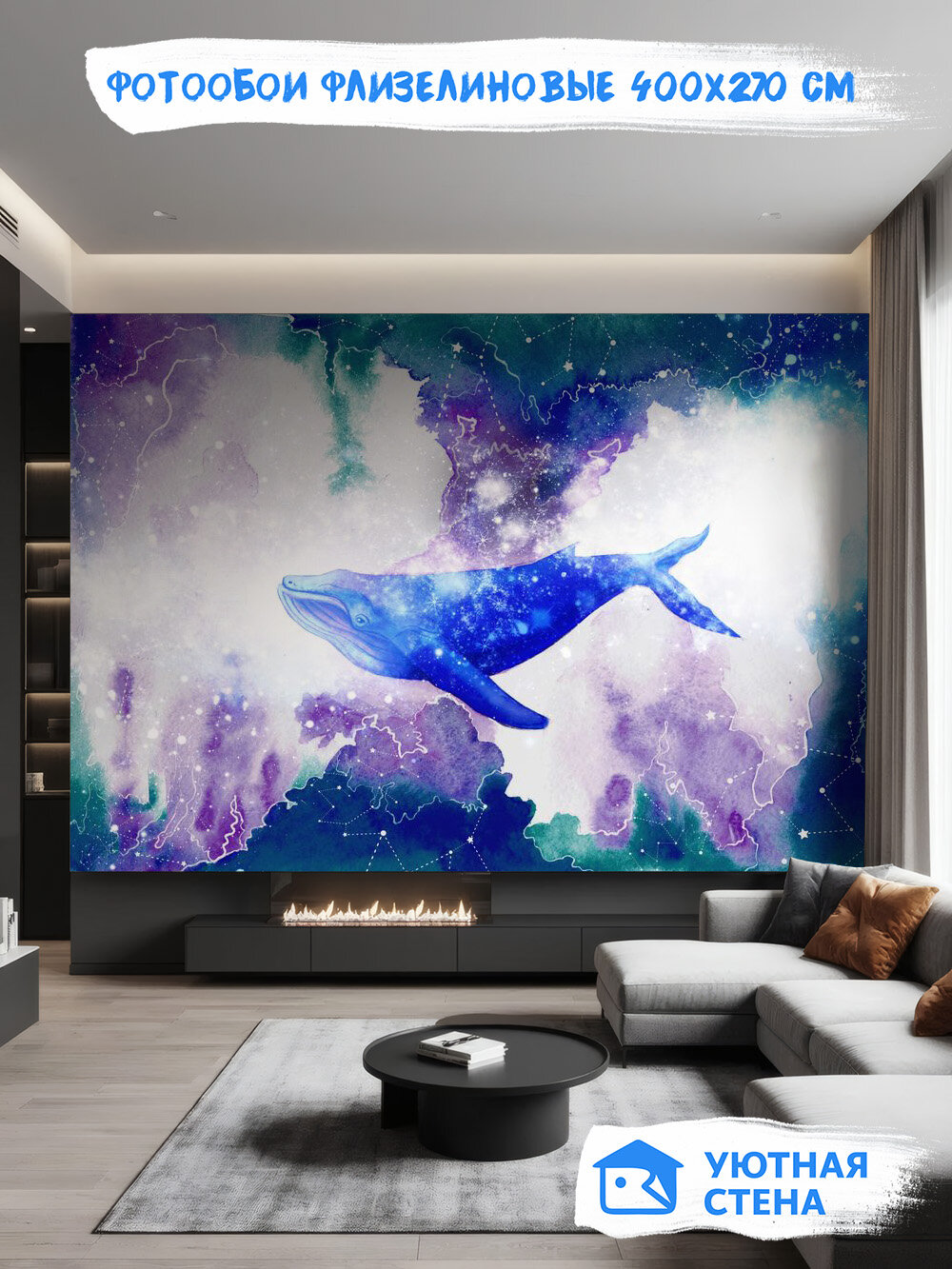 Фотообои Уютная стена "Космический кит", флизелиновые, 400х270 см