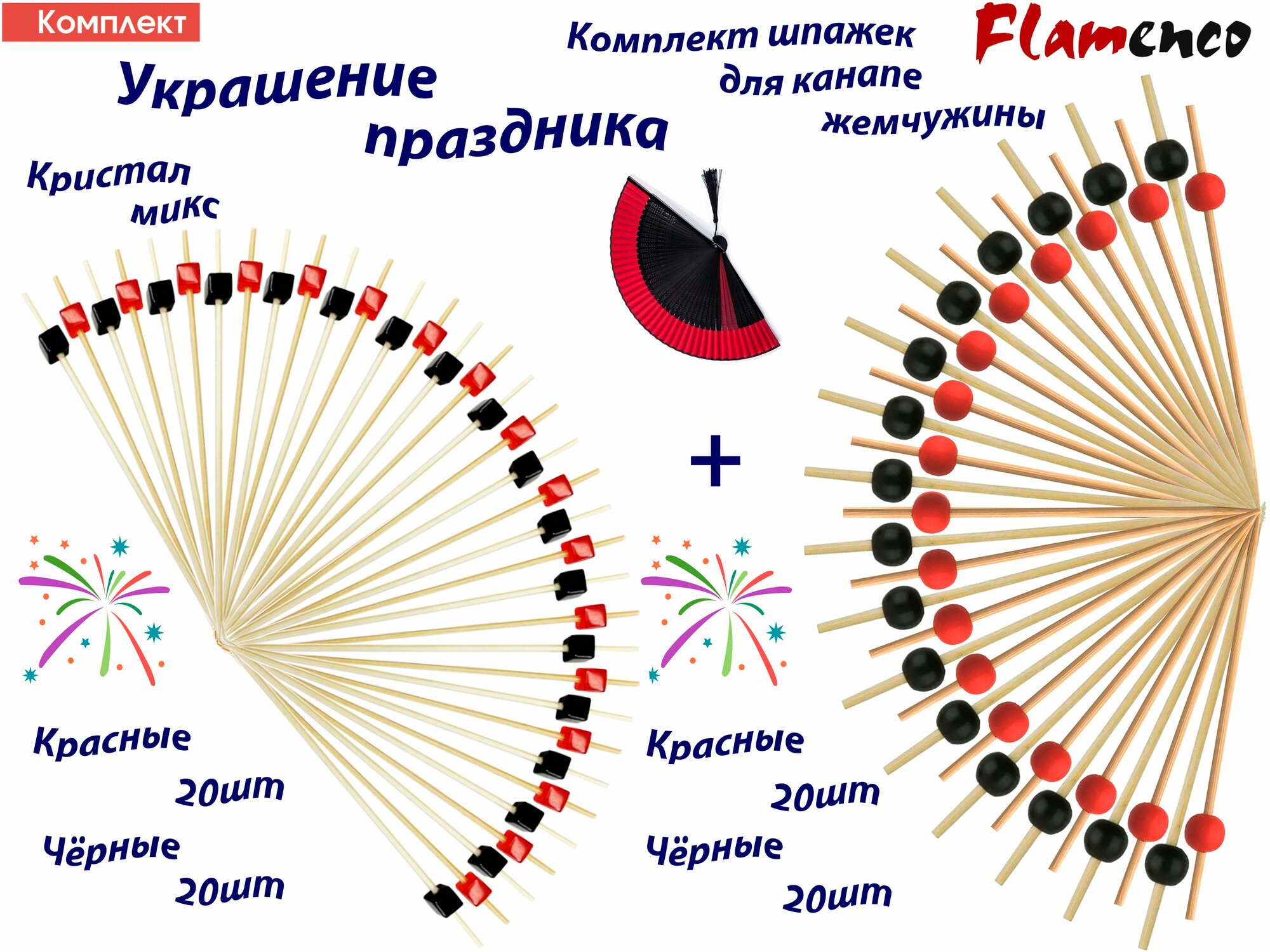 Комплект: Шпажки 20+20+40 для канапе Кристаллы и Жемчужины чёрные и красные