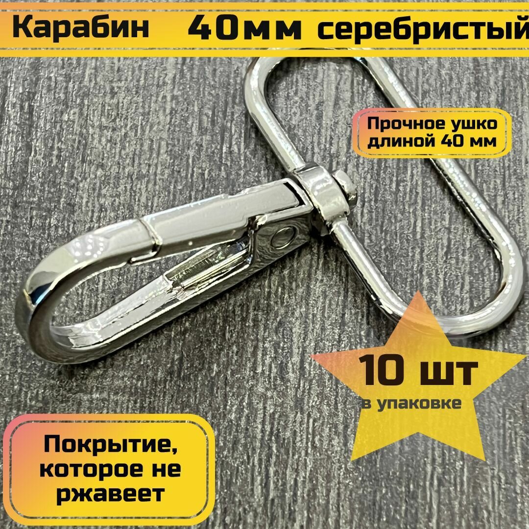 Карабин металлический для ремня сумки ленты 38 мм (40 мм), крючок для стропы, серебристый закруглённый 10 штук